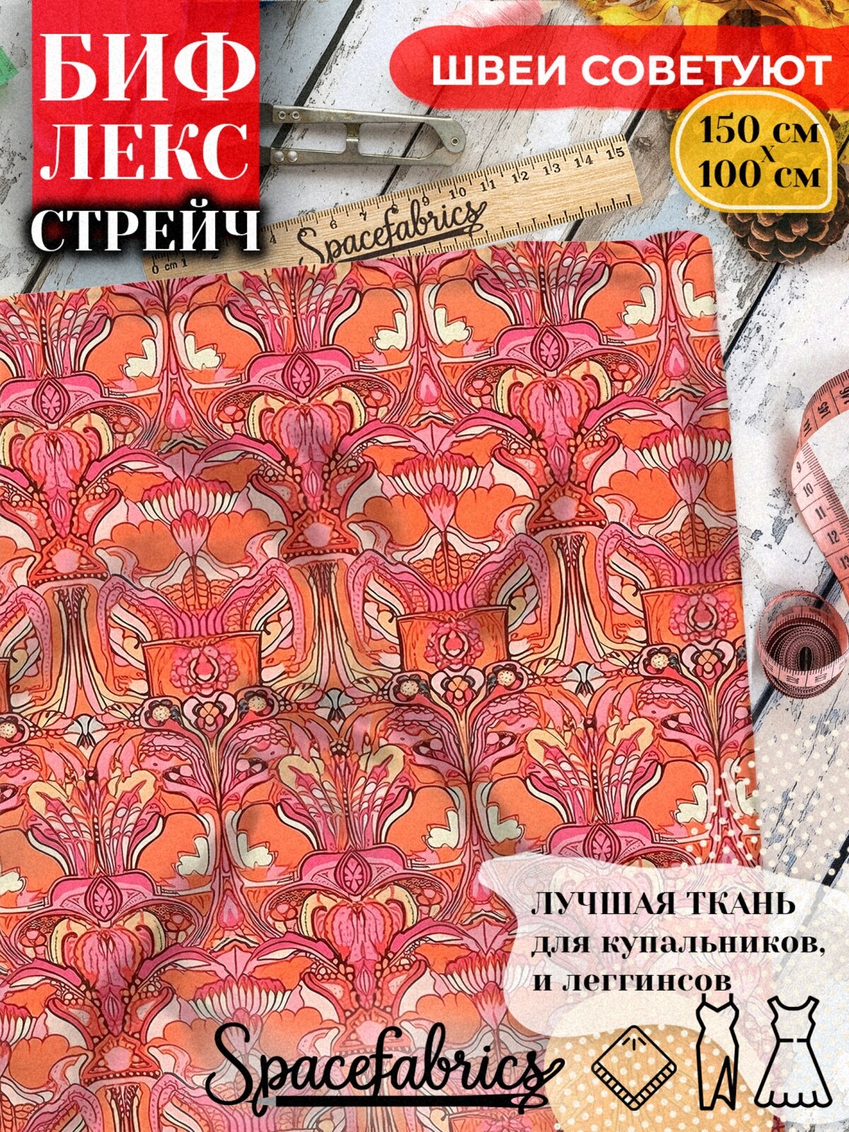 Бифлекс ткань для шитья и рукоделия, 240 г/м2, отрез 150х100 см, трикотажная стрейч ткань с принтом