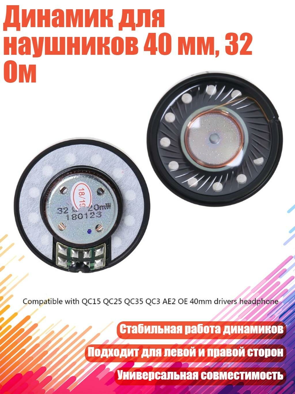 Динамик для наушников 40 мм, 32 Ом