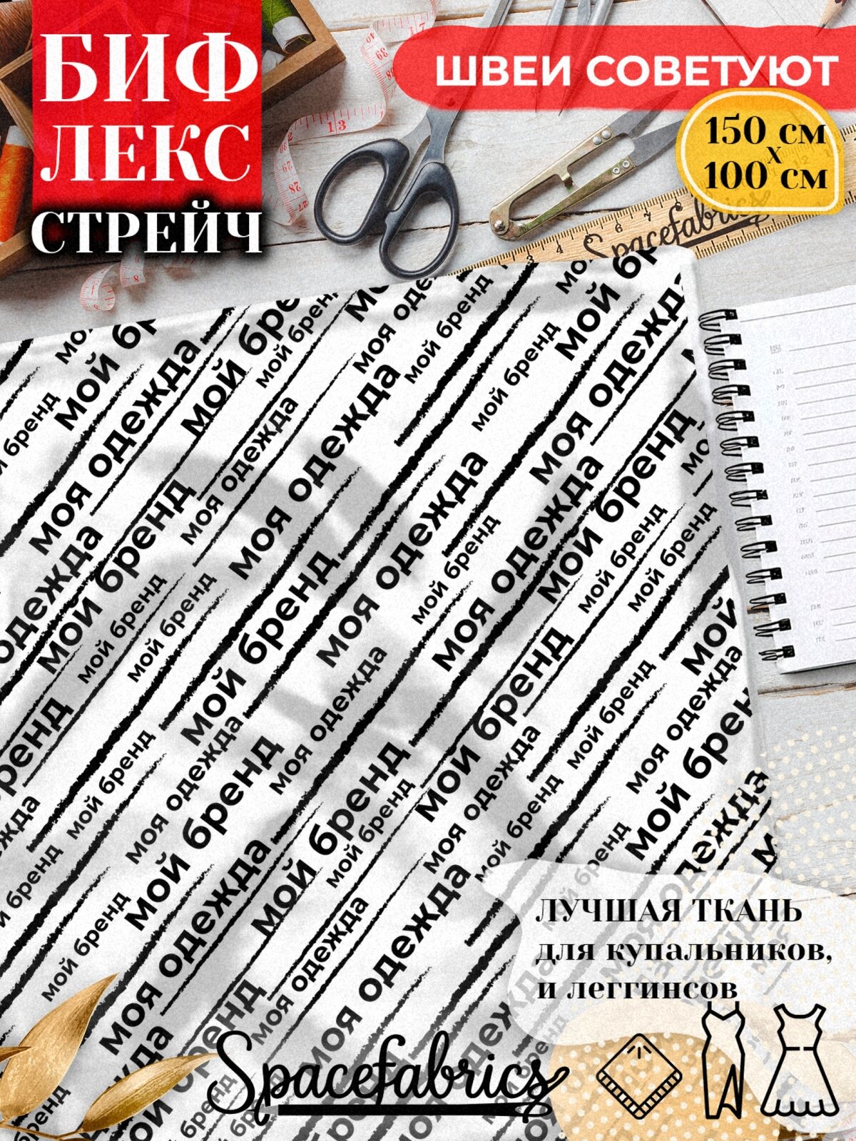 Бифлекс ткань для шитья и рукоделия, 240 г/м2, отрез 150х100 см, трикотажная стрейч ткань с принтом