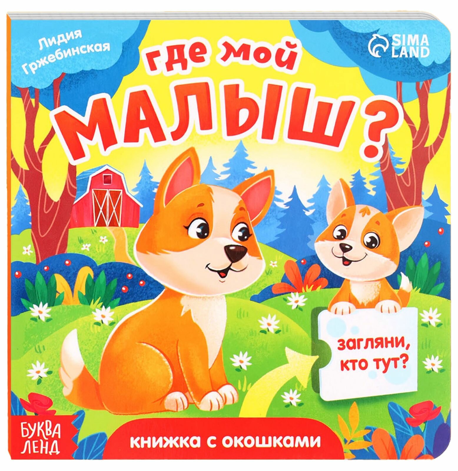 Картонная книга "Где мой малыш?" с окошками, развивающая интерактивная книжка-игрушка для малышей, развиваем мелкую мотрику и логику, расширяем кругозор, 5 окошек, 12 стр, 0+