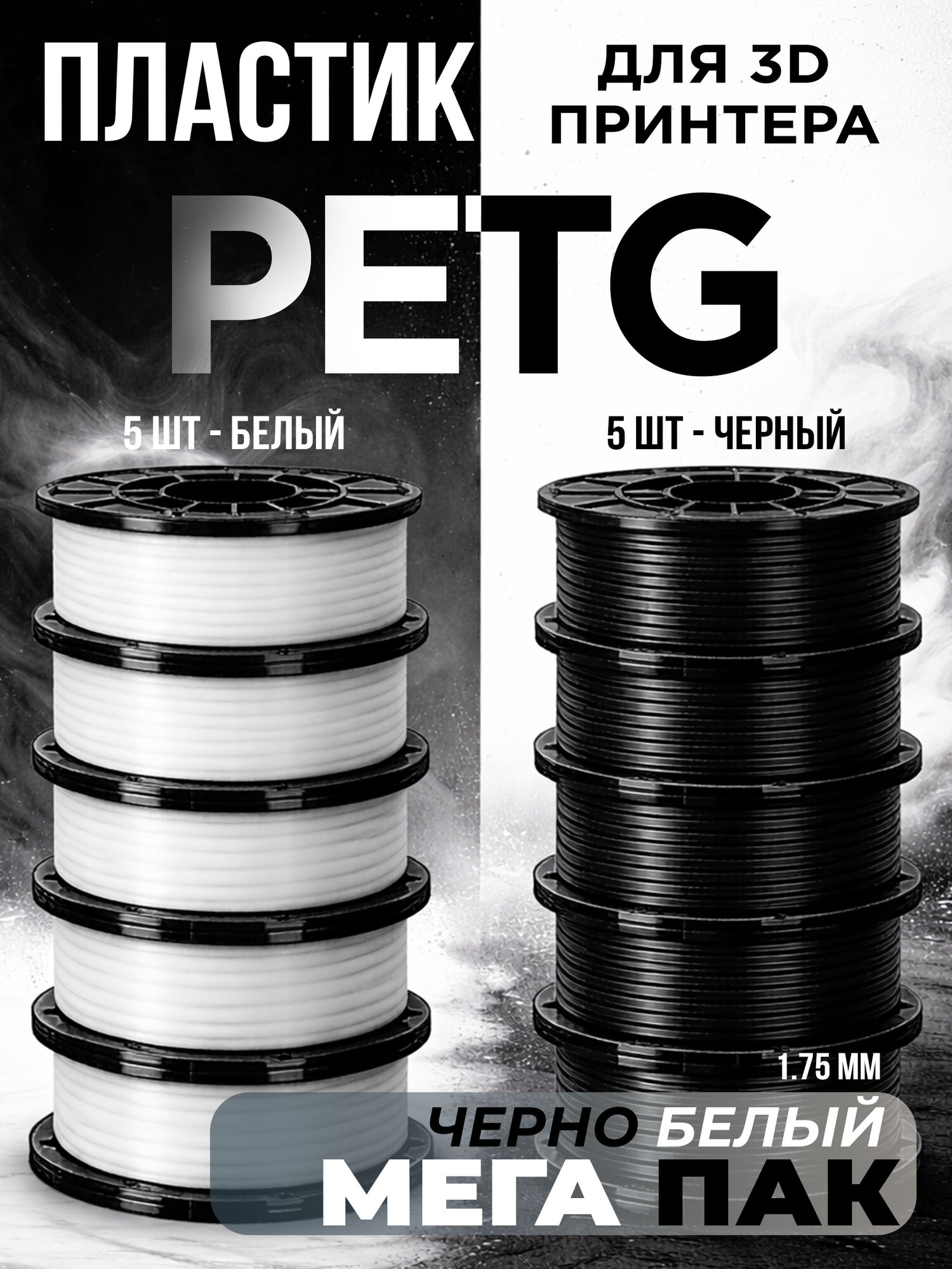5kg белого и 5kg черного PETG пластика для 3D печати