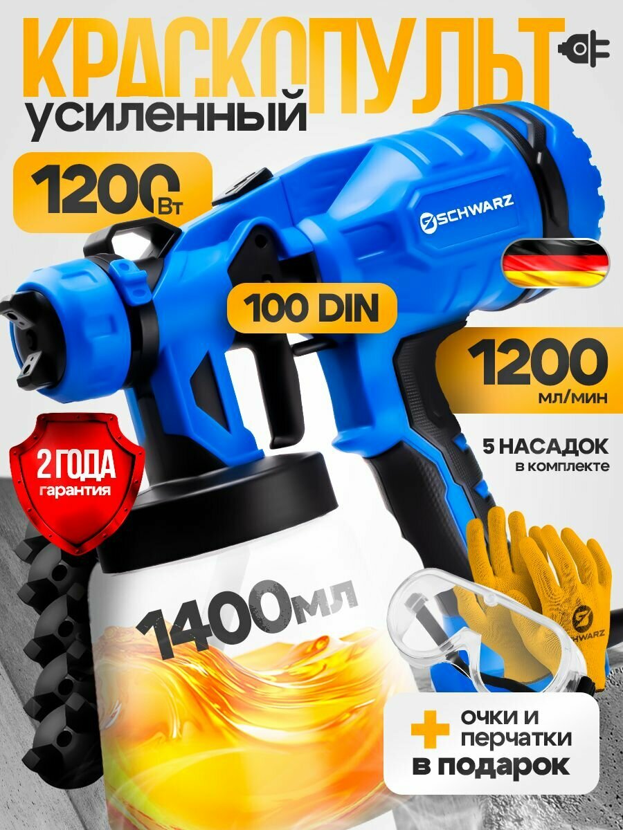 Краскопульт электрический сетевой SCHWARZ (1200 Вт, 1400 мл, 1.2 л/мин)