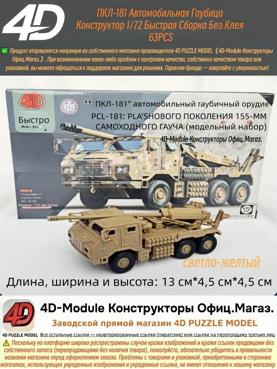 Конструктор 4D Модель ПКЛ-181 Автомобильная Гаубица 1/72 Без Клея 63 Деталей, светло-желтый сборная модель военная техника масштаб 1:72