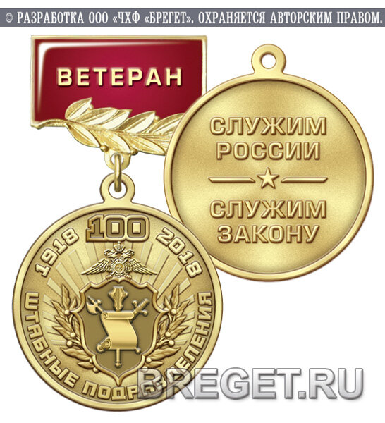 Медаль № 4шп "Ветеран" латунь без покраски (100 лет штабным подразделениям МВД РФ)