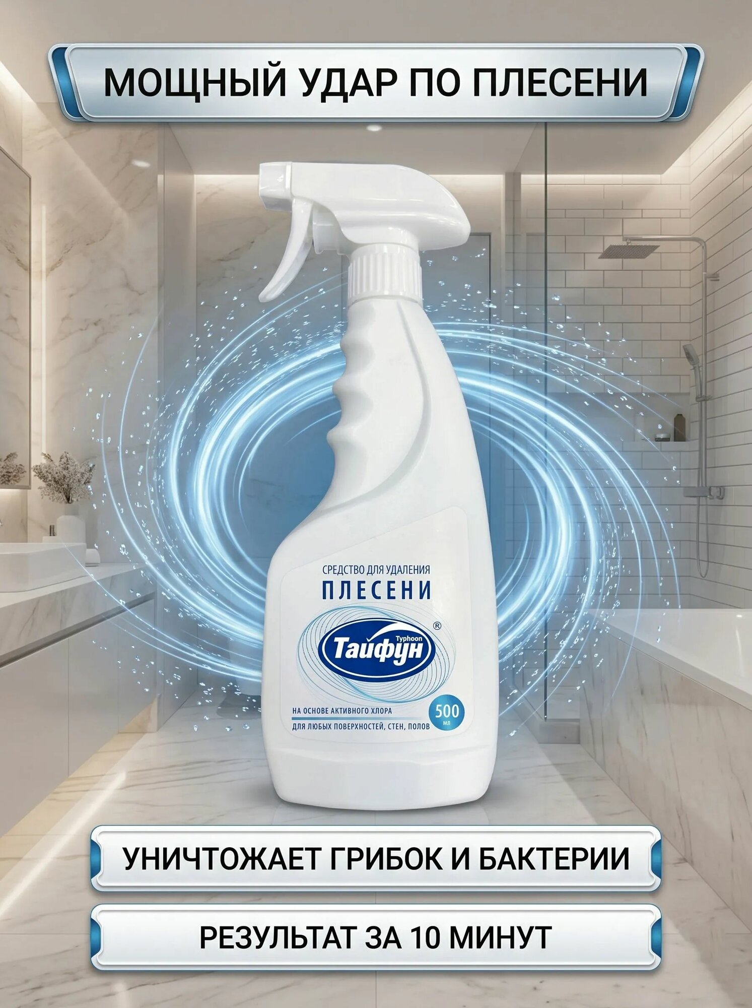 Средство от плесени тайфун, 500 мл.