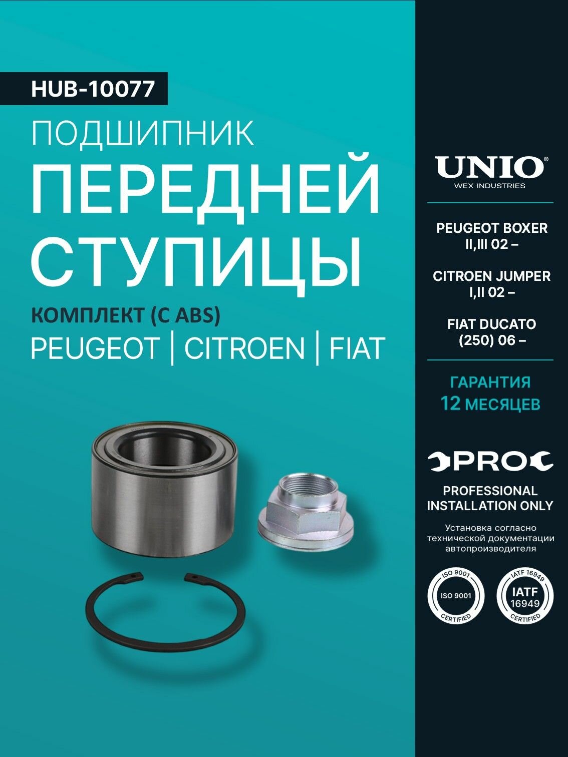 Подшипник передней ступицы, комплект (с ABS) Peugeot Boxer II, III 02-, Citroen Jumper I, II 02-, Fiat Ducato (250) 06-