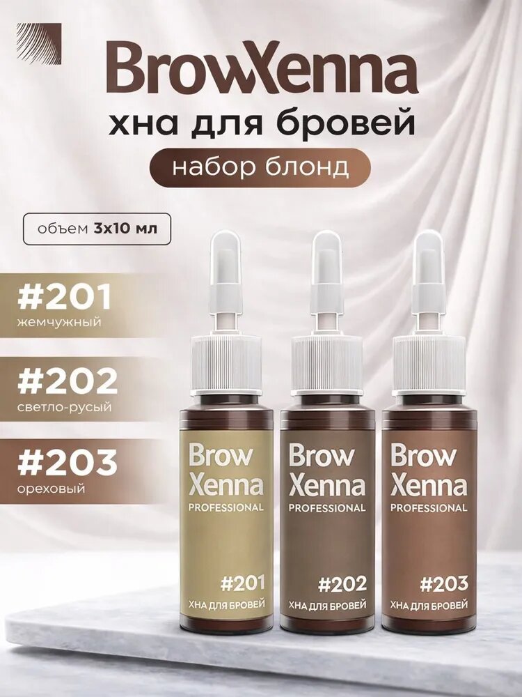 BrowXenna Набор хна для бровей Блонд, 30 мл, хна для бровей Brow Henna, БроуХенна
