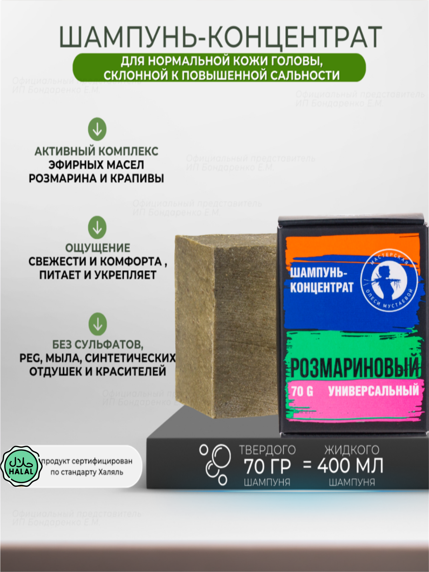 Шампунь-концентрат бессульфатный "Розмариновый" 70гр Мастерская Олеси Мустаевой для жирной/ нормальной кожи головы
