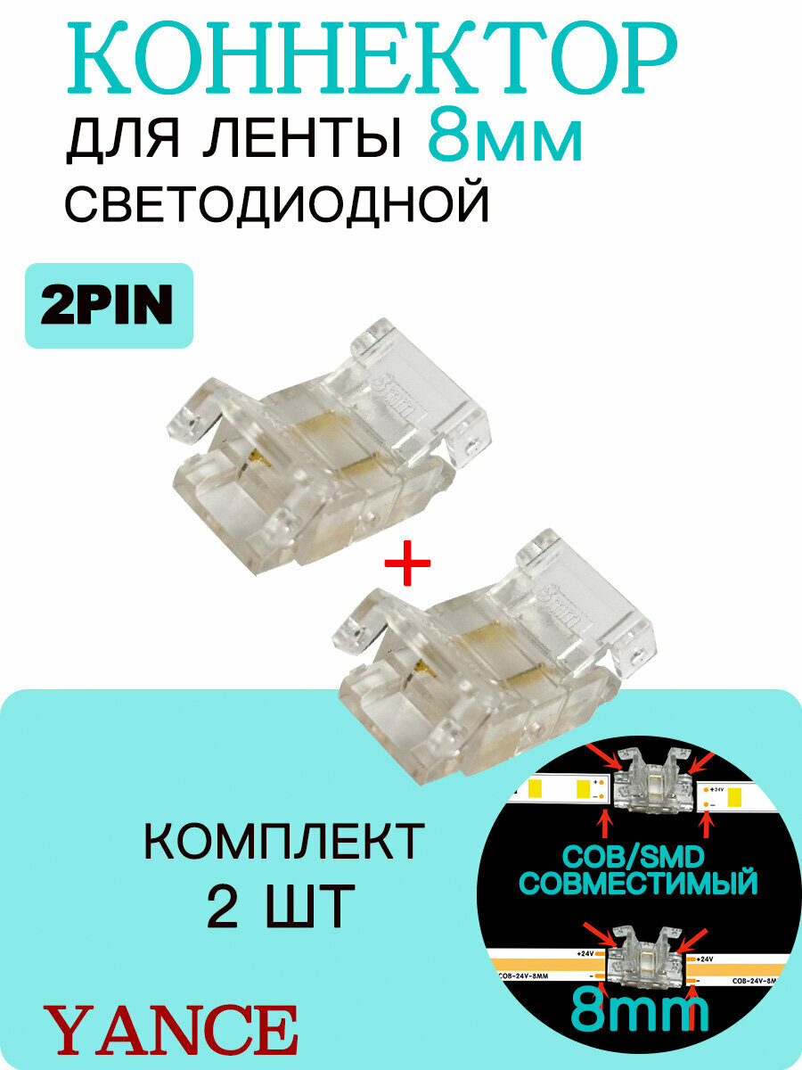 Комплект 2 шт коннекторов для SMD/COB ленты 8 мм / Коннектор для светодиодной ленты 8мм 2 штук