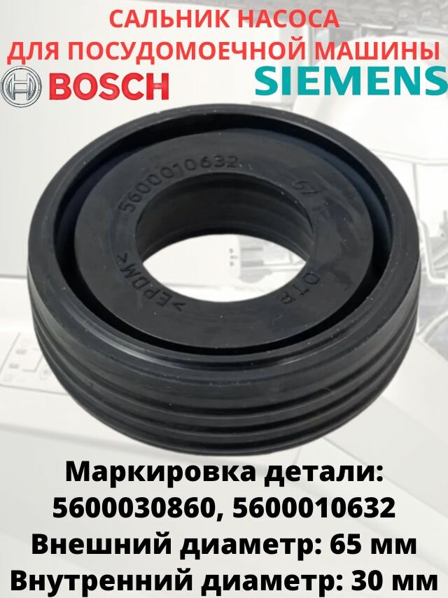 Сальник циркуляционного насоса для посудомоечной машины Bosch, Siemens