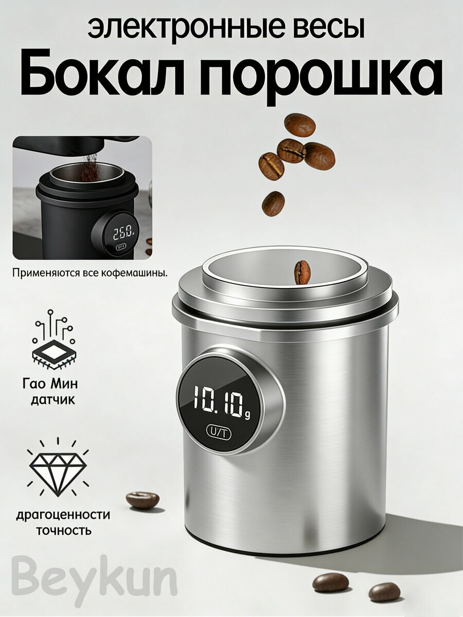 Чашечка для кофейного порошка с электронными весами для взвешивания, точность 0,1 г, Подходит для кофемолки，Серебро