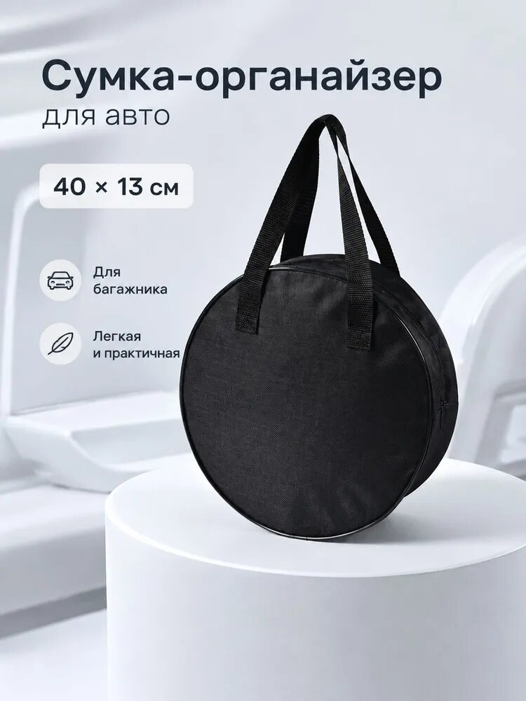 Автомобильная сумка-органайзер для багажника 40*13 см, круглая, черная, на молнии