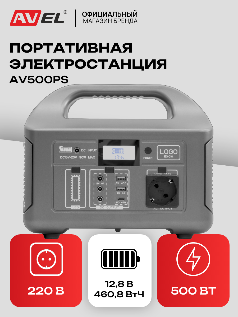 Портативная электростанция для обеспечения питания AVEL AV500PS, 500 Вт