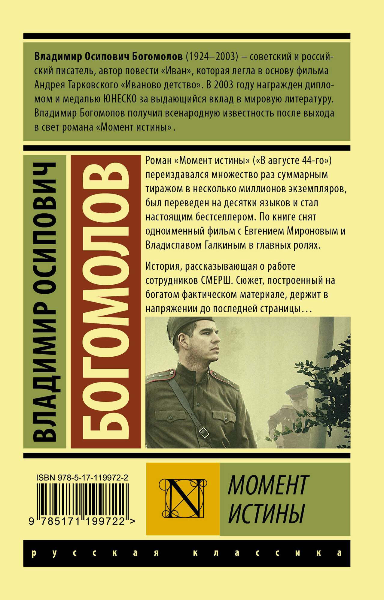 Книга "Момент истины", автор Богомолов В. О, издательство АСТ