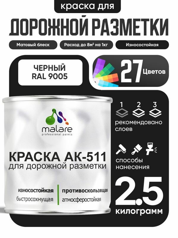 Дорожная краска АК-511 Malare для дорожной разметки, краска для пола по бетону, износостойкая, быстросохнущая, матовая RAL 9005, черный, 2,5 кг черная краска для бетона для разметки