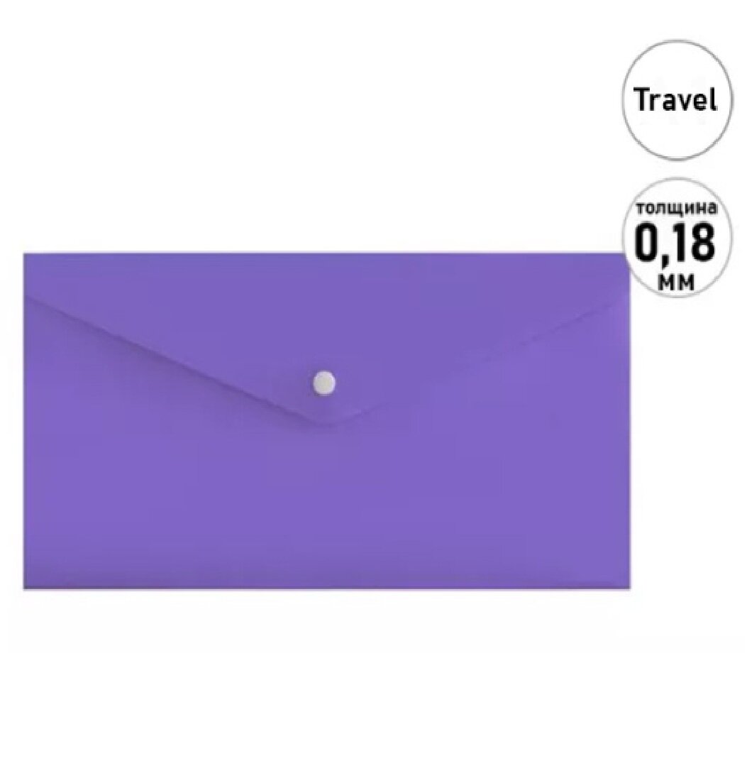 Папка на кнопке KWELT "Travel-Size" (260*130мм) пастель фиолетовая, пластик 0,18мм, непрозрачная, 10 штук