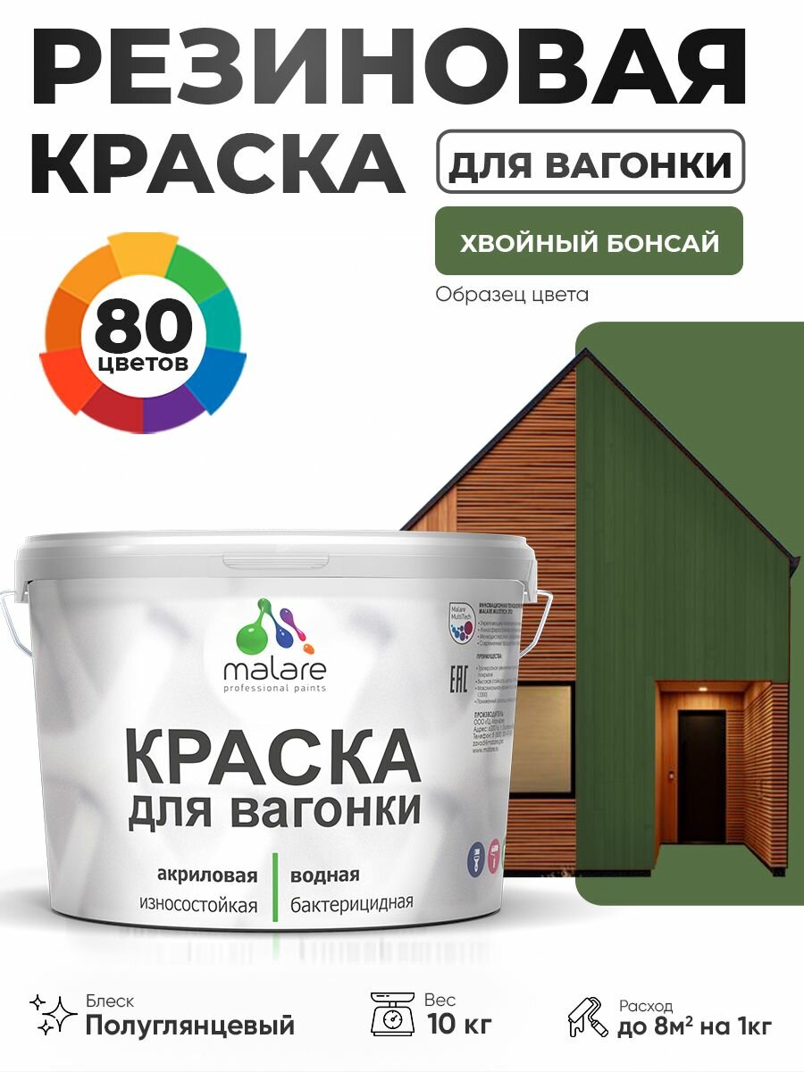Резиновая краска для вагонки Malare для дерева, для фасадов и интерьера с антисептическим эффектом, быстросохнущая, без запаха, полуглянцевая, хвойный бонсай, 10 кг