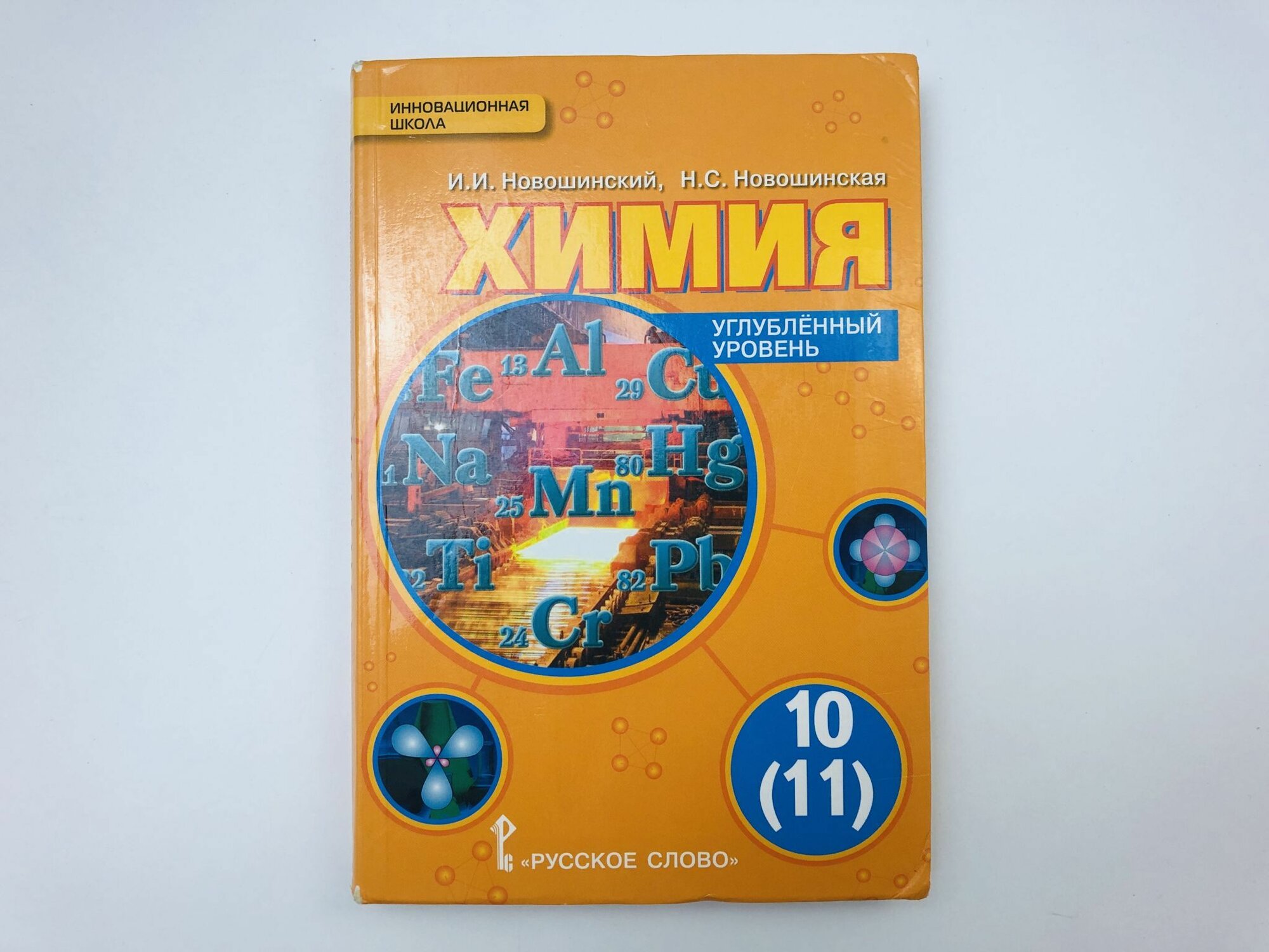 Органическая химия. 10 (11) класс. Углубленный уровень
