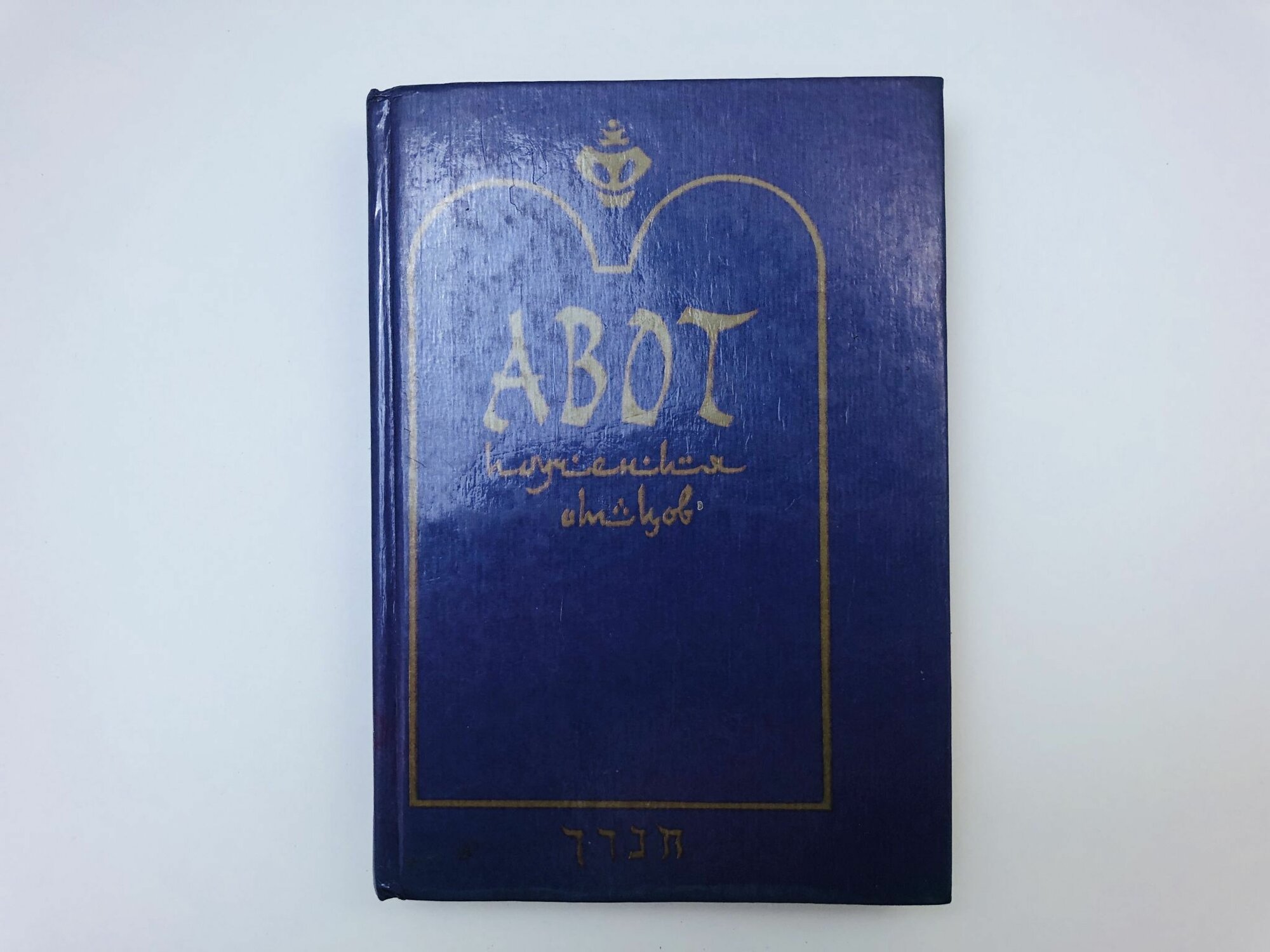 Трактат Авот. С комментариями р. Пинхаса Кегати