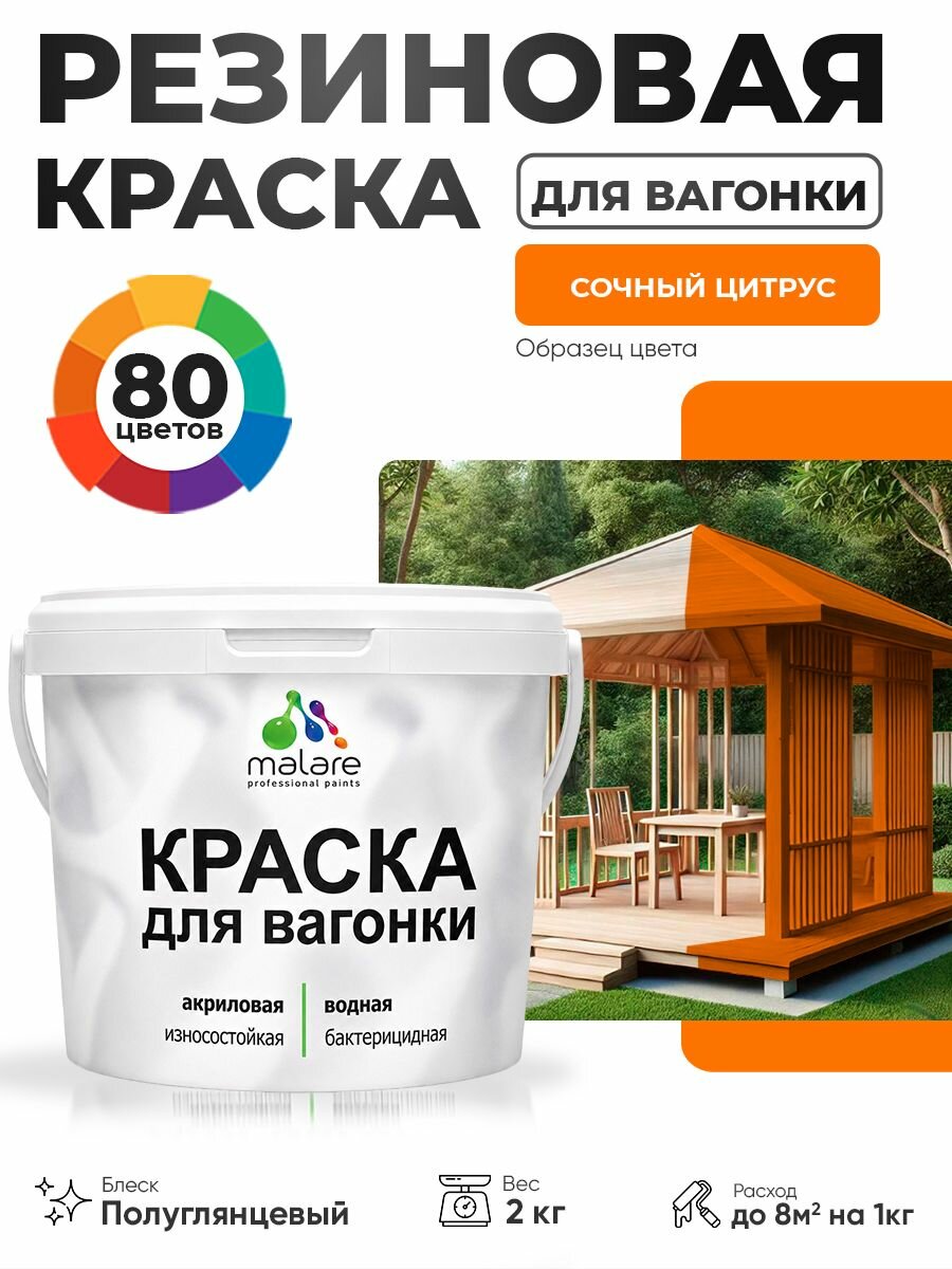 Резиновая краска для вагонки Malare для дерева, для фасадов и интерьера с антисептическим эффектом, быстросохнущая, без запаха, полуглянцевая, сочный цитрус, 2 кг