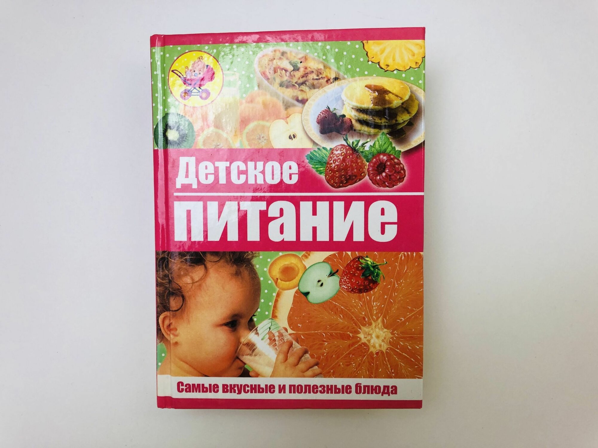 Детское питание. Лучшие рецепты. Самые вкусные и полезные блюда