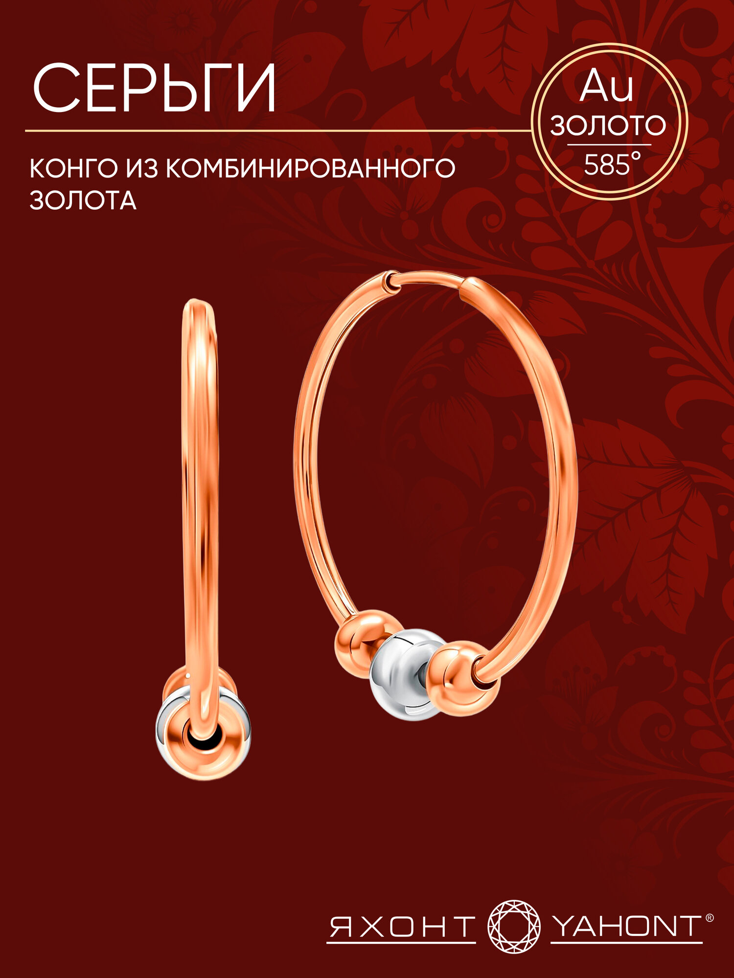 Серьги конго, комбинированное золото, 585 проба, родирование