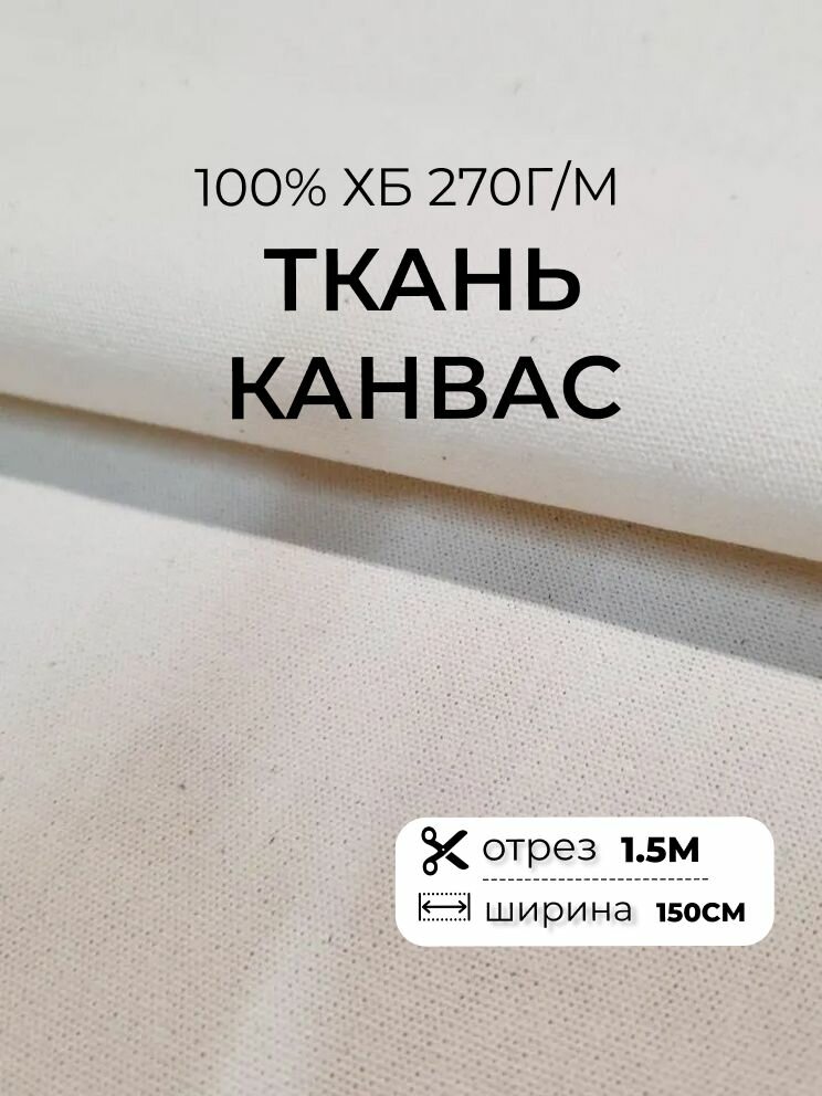 Ткань Linenmill Home, для шитья, интерьерная, хлопок, 270 г/м, 1,5 м