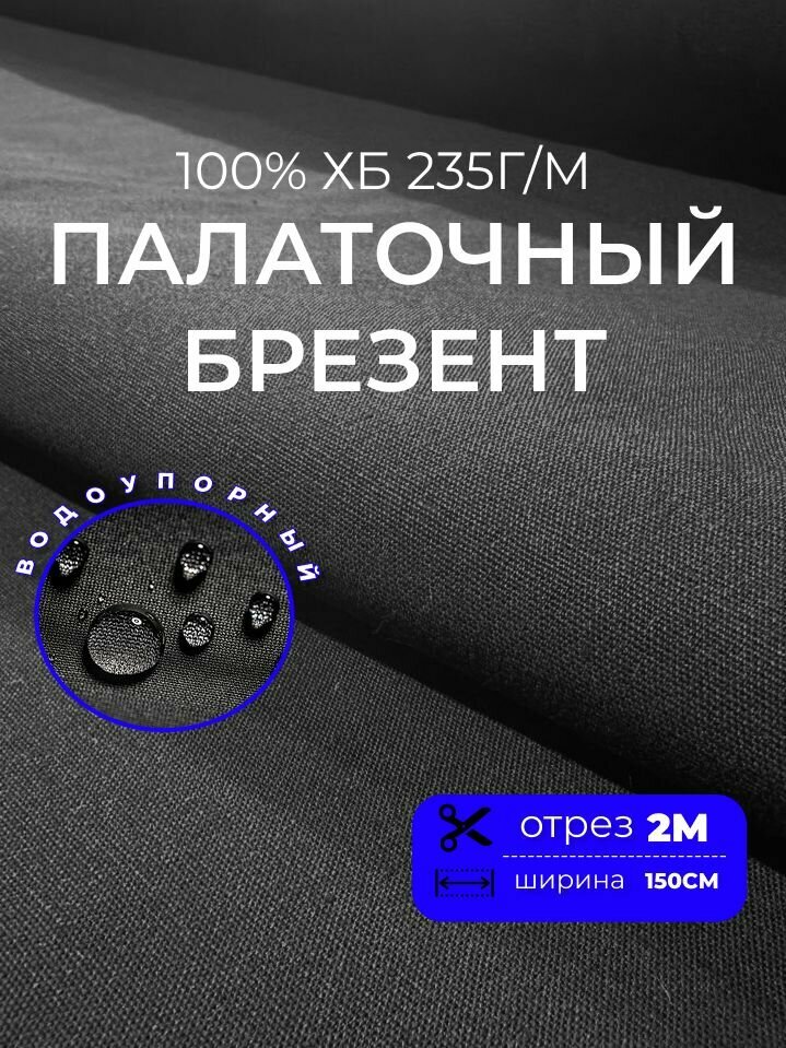 Ткань для шитья, ткань брезент палаточный с во пропиткой чёрный 235г/м 2*1,50м