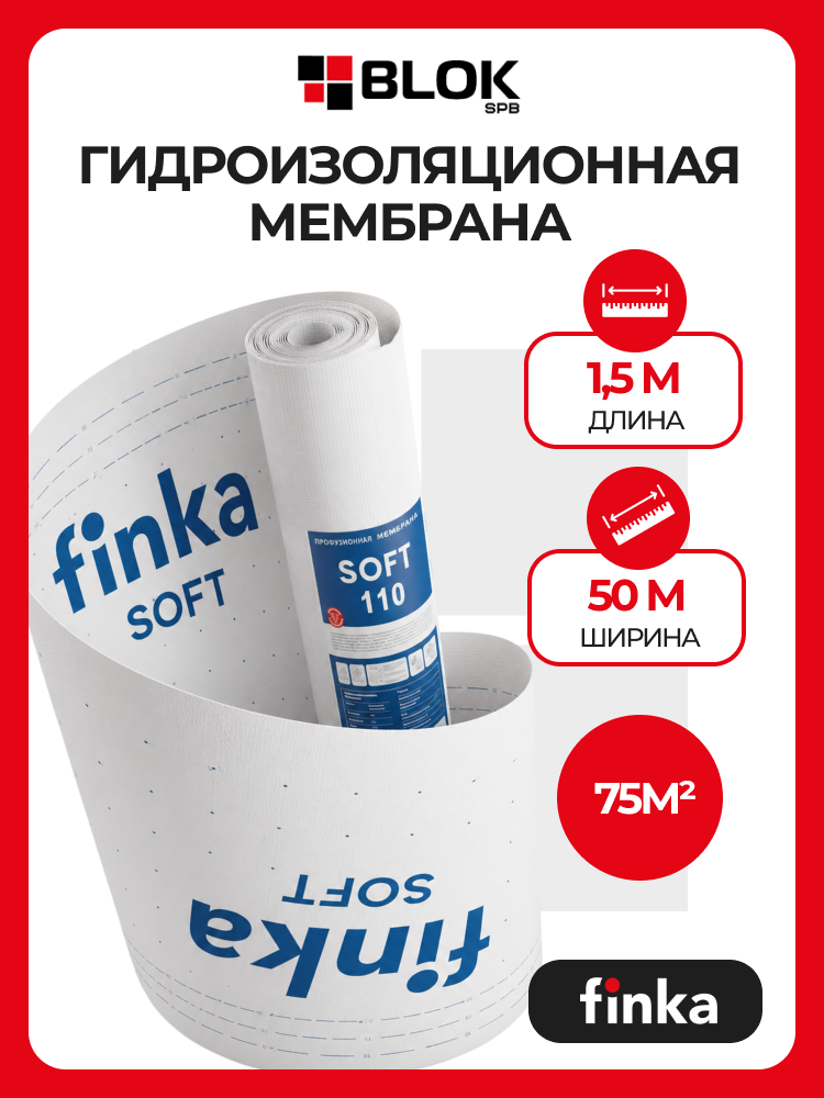 Супердиффузионная мембрана Finka Soft 110 1,5х50м 75м2, для кровли, для стен, белая