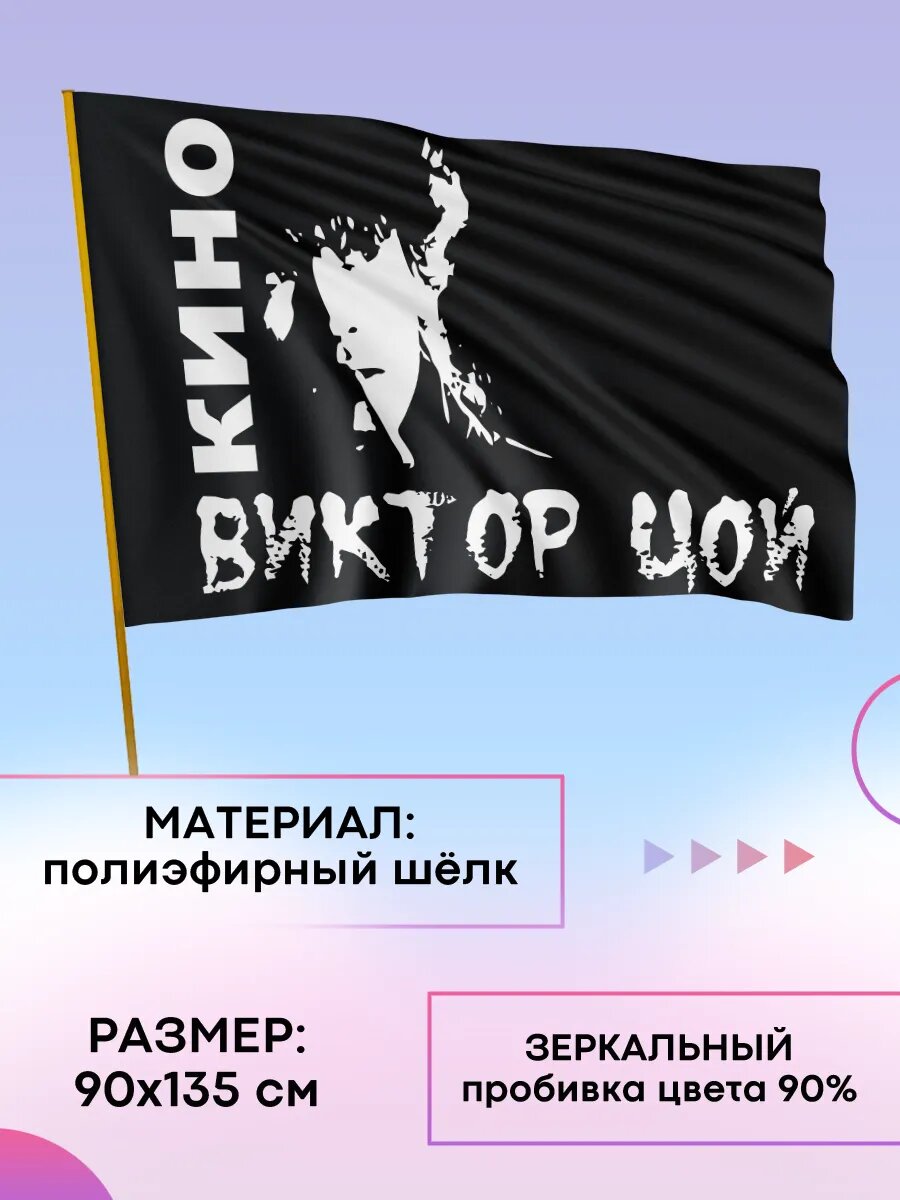 Флаг Виктор Цой