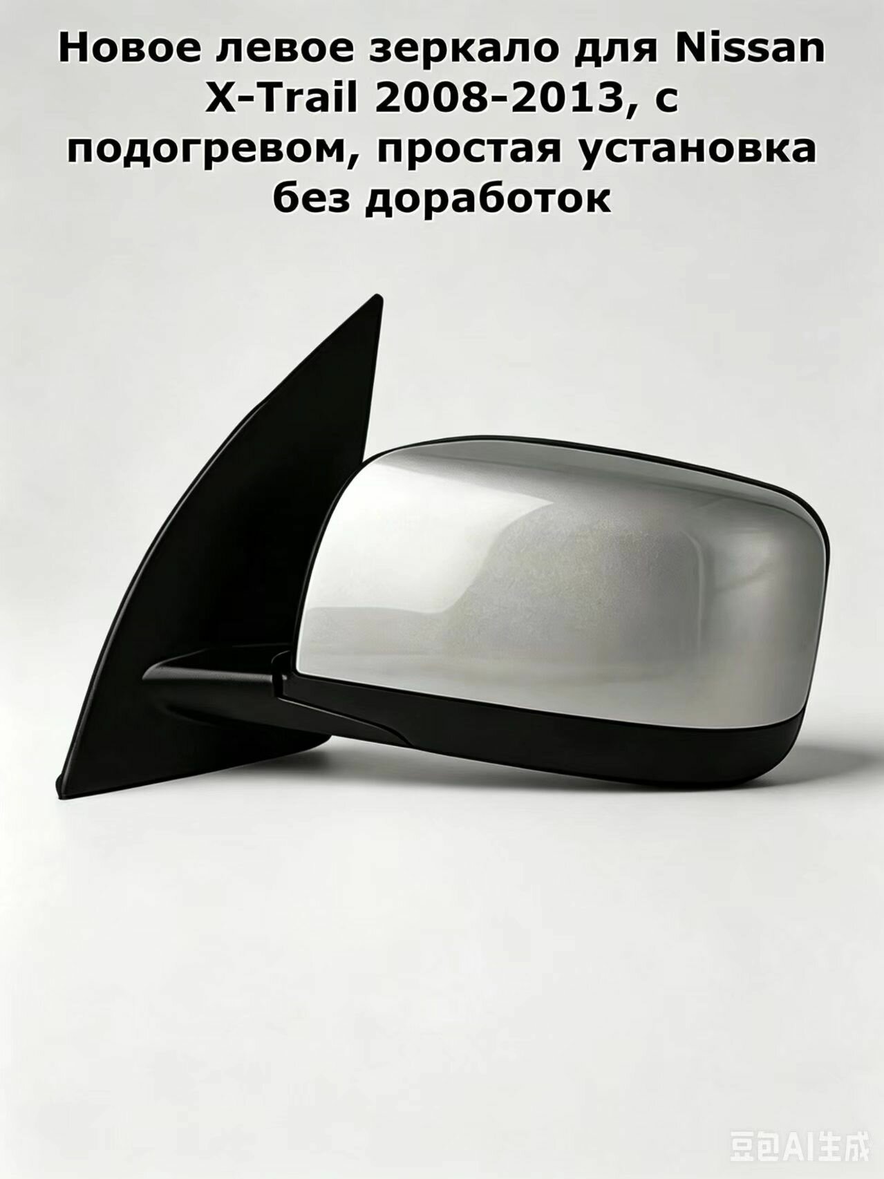 Зеркало заднего вида, арт. Зеркало заднего вида для Nissan X-Trail 2008-2013, левое, серебро, 5-контактное, с подогревом