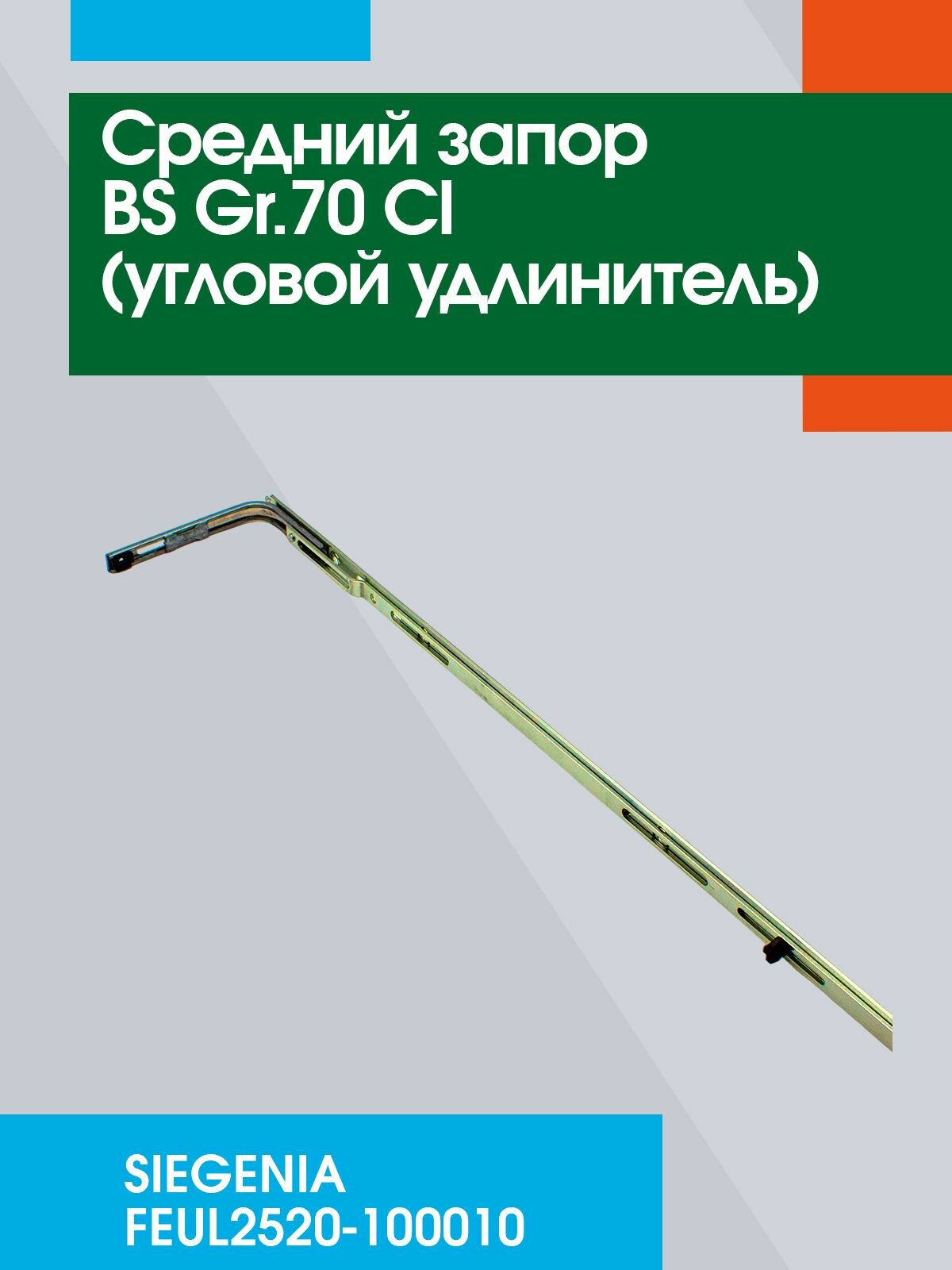 Средний запор Siegenia BS Gr.70 Cl (угловой удлинитель), артикул FEUL2520-100010