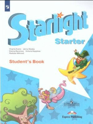 Английский язык Starlight (Звездный английский) 1 класс Углублённое изучение Учебное пособие для начинающих