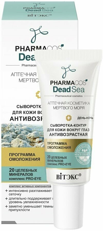 Сыворотка-контур для кожи вокруг глаз антивозрастная день-ночь - Белорусская косметика