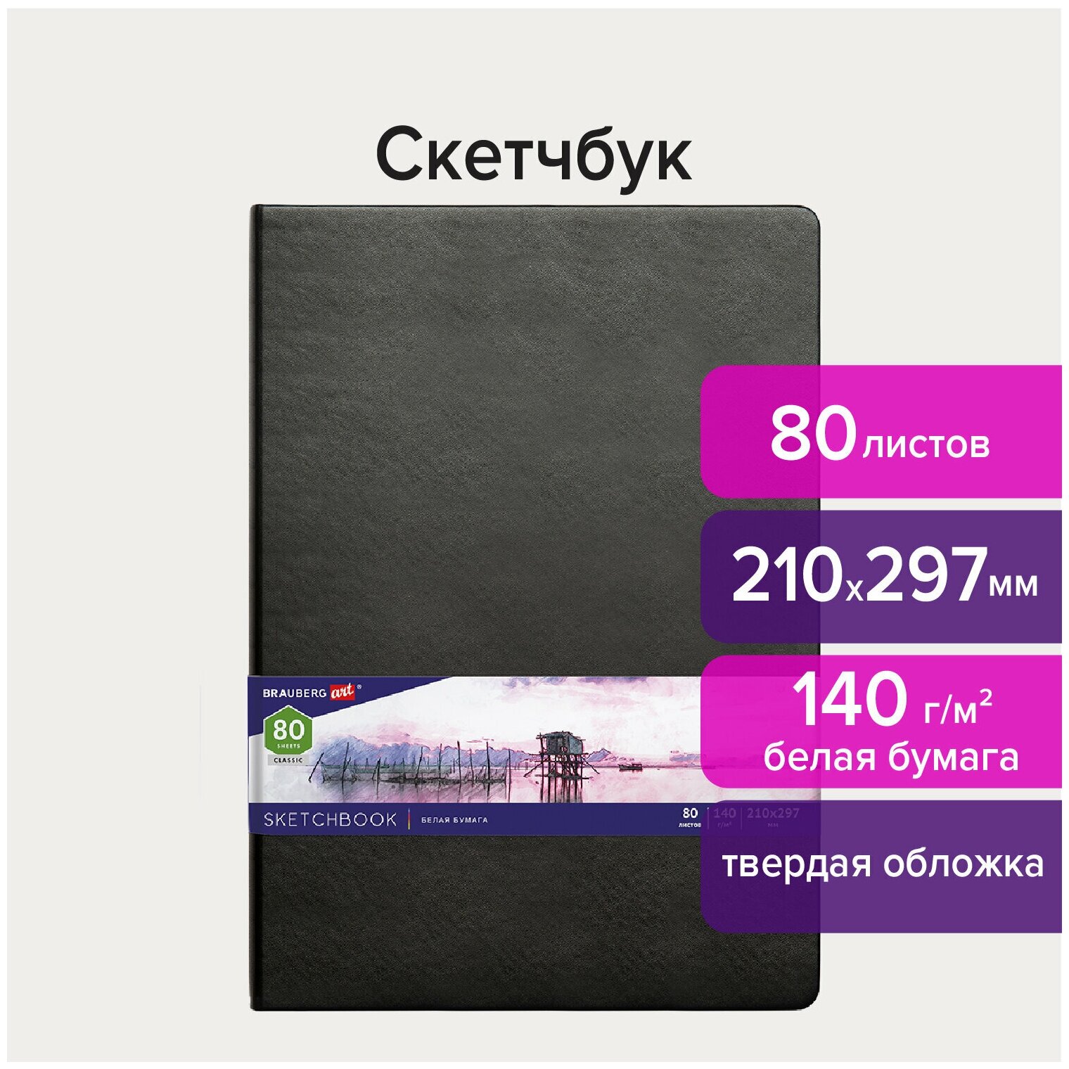 Скетчбук Brauberg Art Premiere, белая бумага, 140 г/м2, 210х297 мм, 80 л, кожзам, резинка
