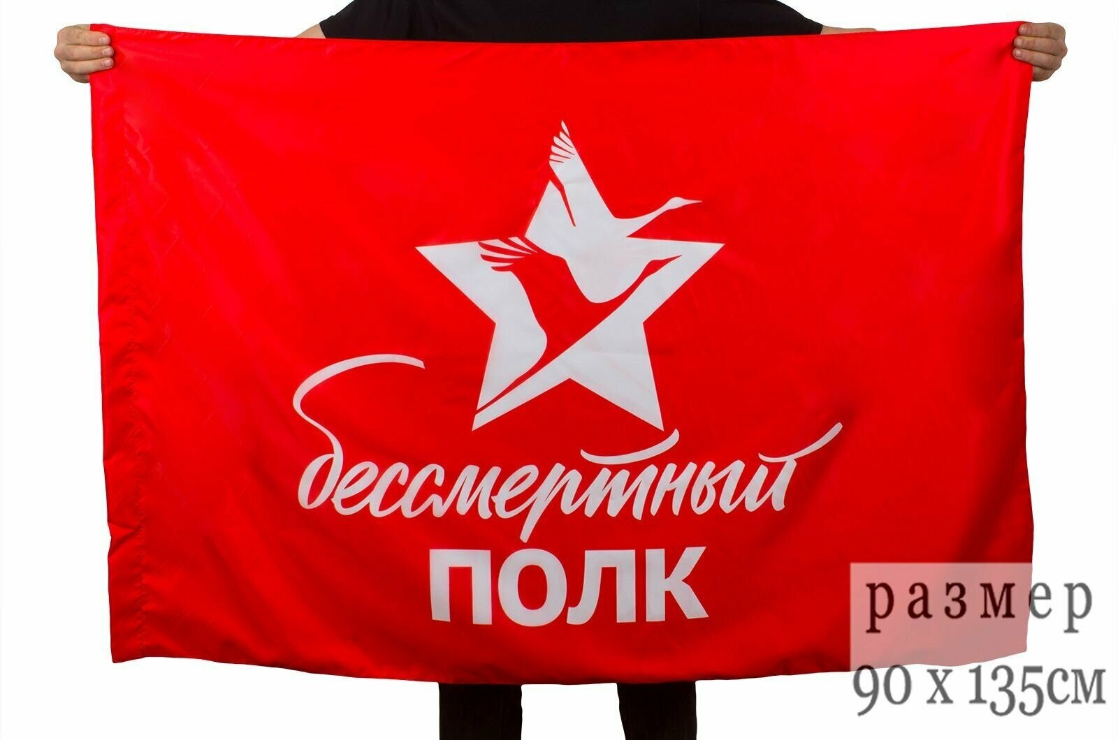 Флаг Бессмертный полк аист