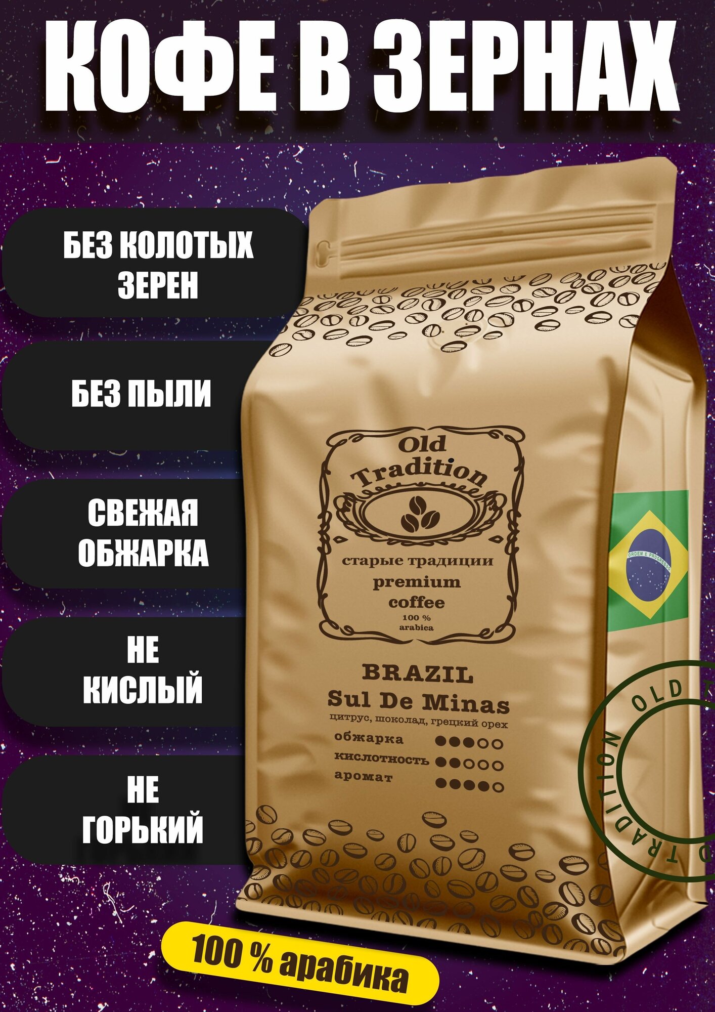 Кофе в зернах Бразилия Суль-Ди-Минас 1 кг Old Tradition 100% Арабика Старые Традиции