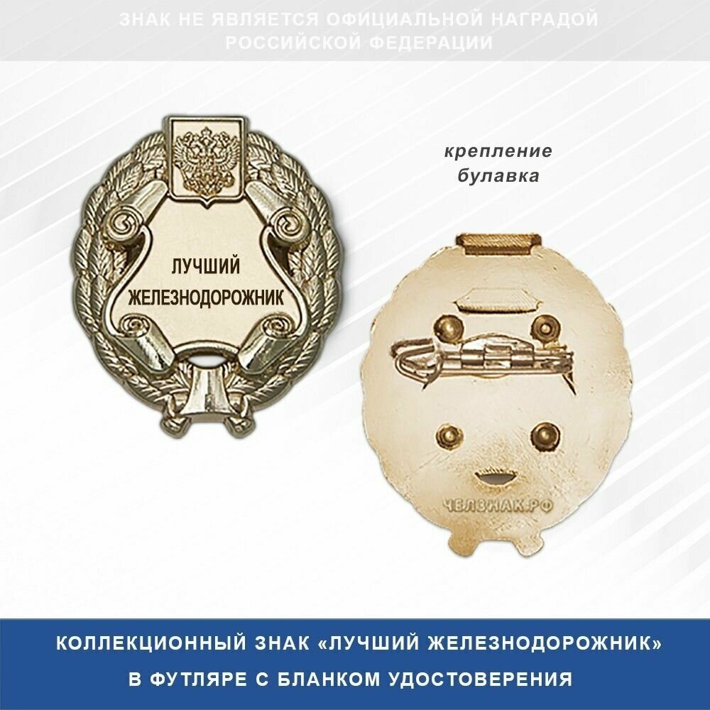 Коллекционный знак "Лучший железнодорожник" в футляре, с удостоверением