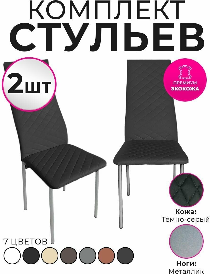 Стул кухонный Trend Group, мягкий, экокожа, металлический каркас, 2 шт