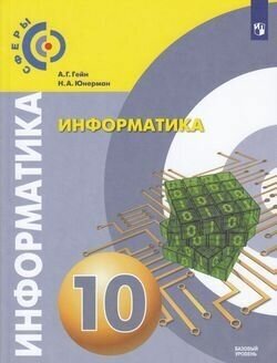 У 10 класс ФГОС (Сферы) Гейн А. Г, Юнерман Н. А. Информатика (базовый уровень), (Просвещение, 2019), Обл,