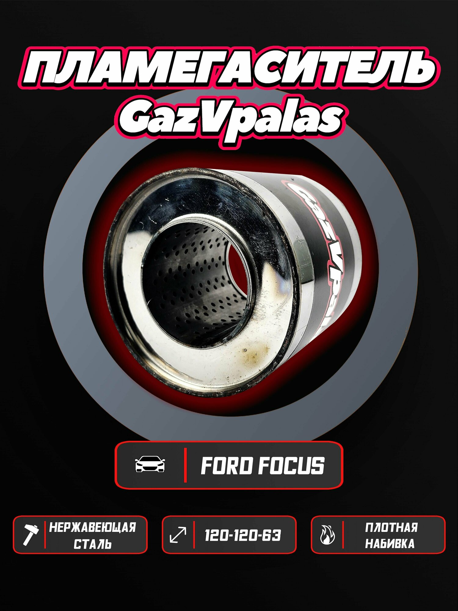 Пламегаситель Ford Focus 2