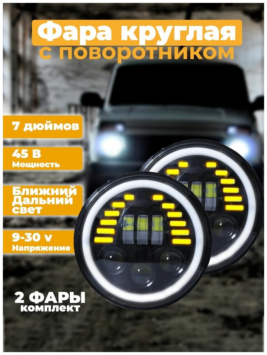 Фара автомобильная круглая 7 дюймов на Ниву Уаз с функцией поворотника и ДХО
