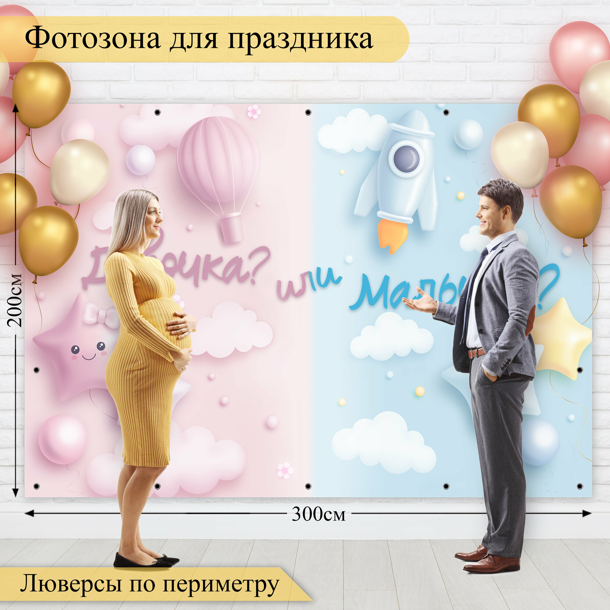 Фотозона баннер для праздника Гендер пати 300х200