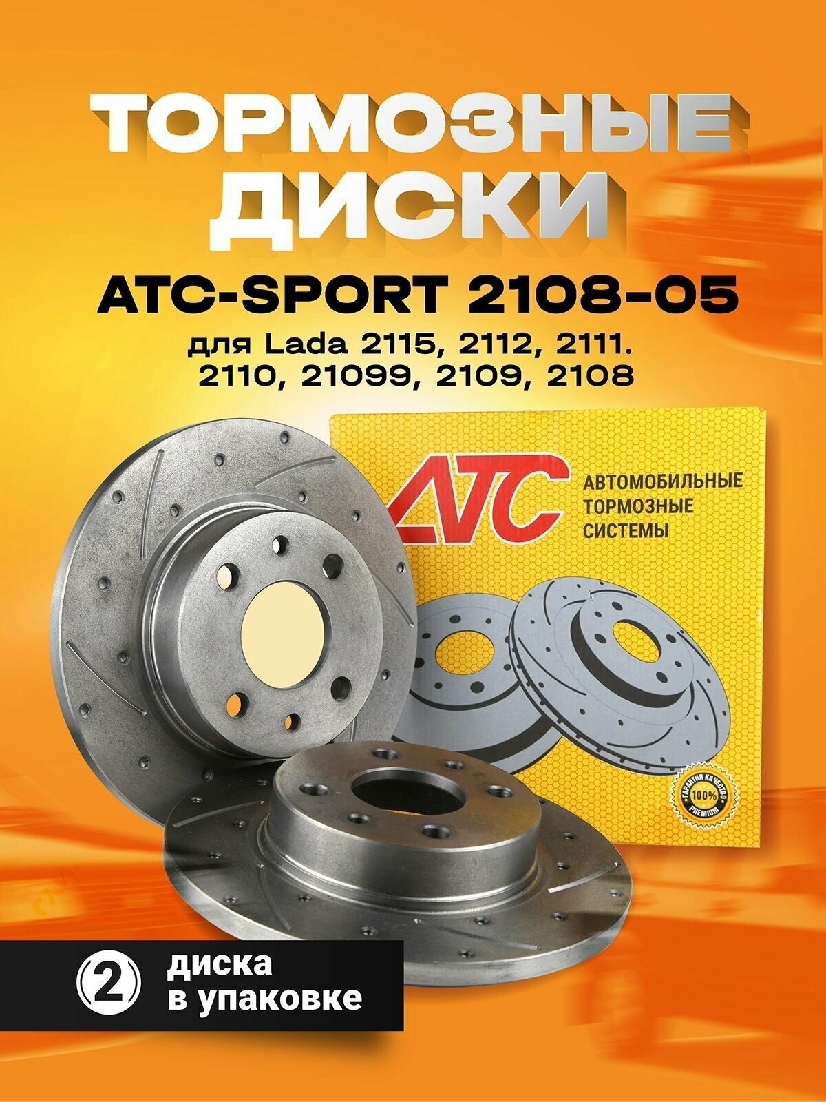 Тормозные диски АТС-SPORT 2108-05 для LADA 2108