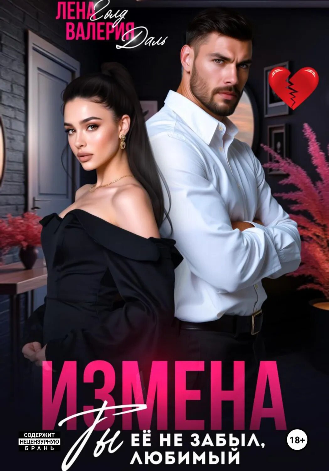 Измена. Ты не забыл ее, любимый [Цифровая книга]