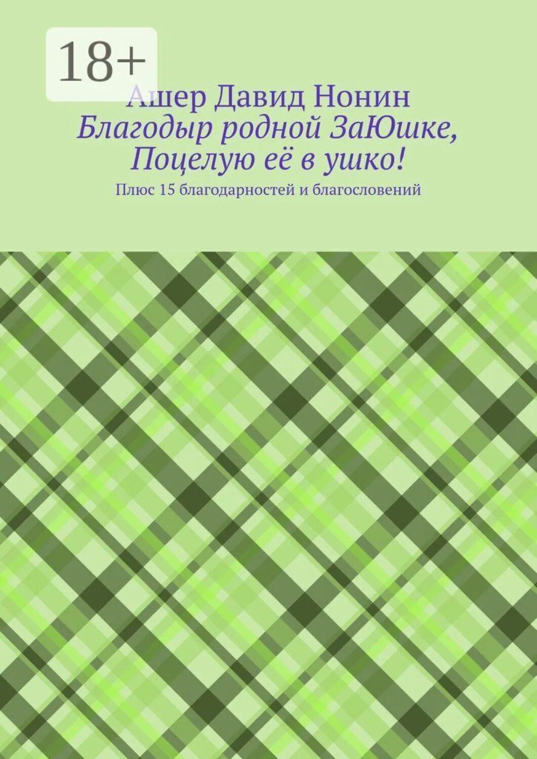 Благодыр родной ЗаЮшке, Поцелую её в ушко! Плюс 15 благодарностей и благословений [Цифровая книга]