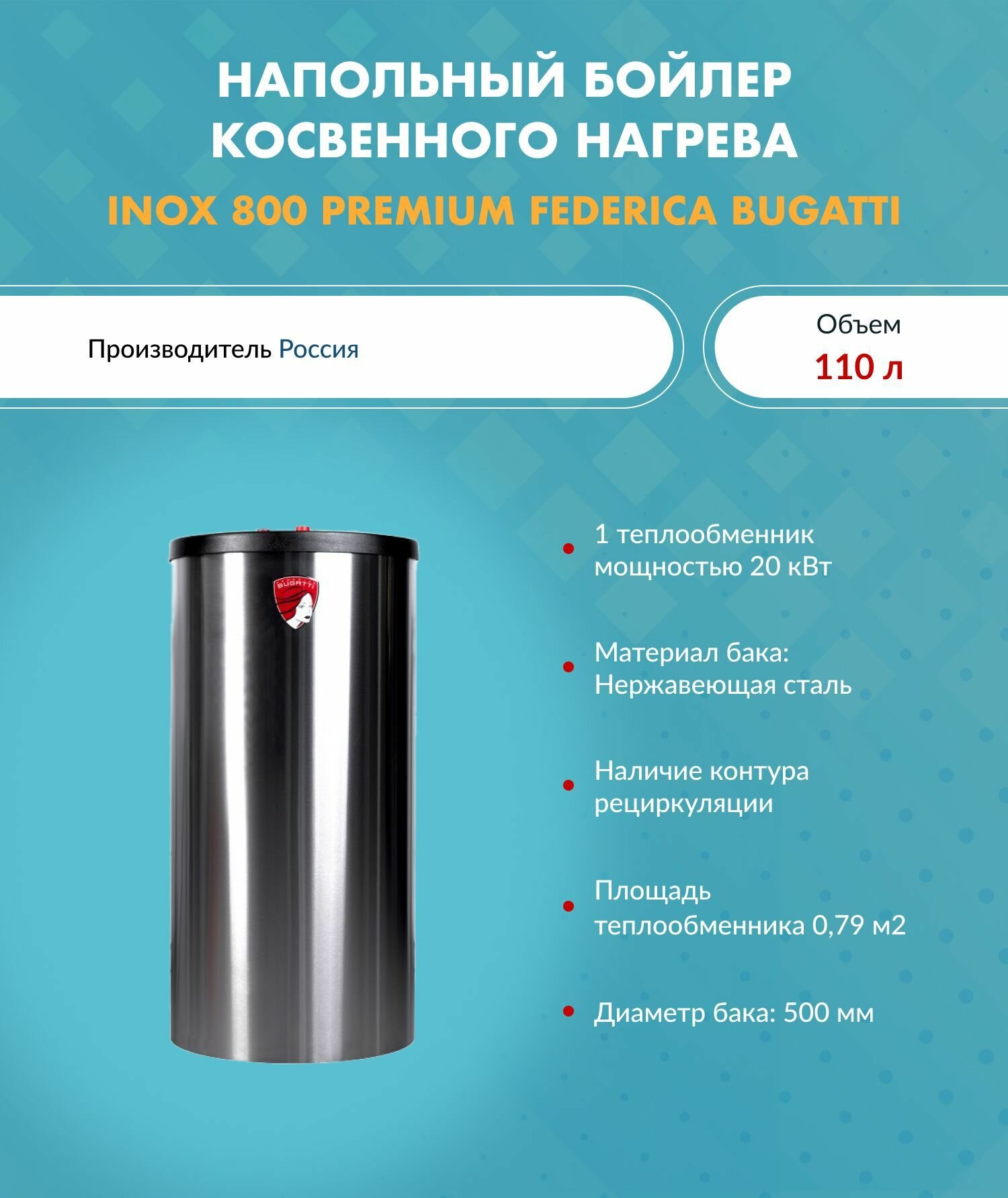 Бойлер косвенного нагрева INOX 800 Federica Bugatti Premium INOX 800 FBPremium А (об 110л, произв.820л/ч при 45*С, анод)