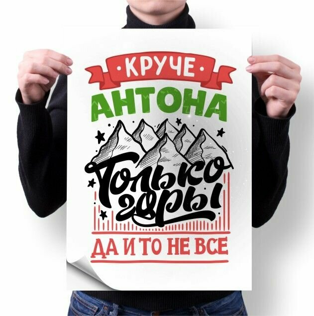 Плакат А3 принт "Антон" - 09
