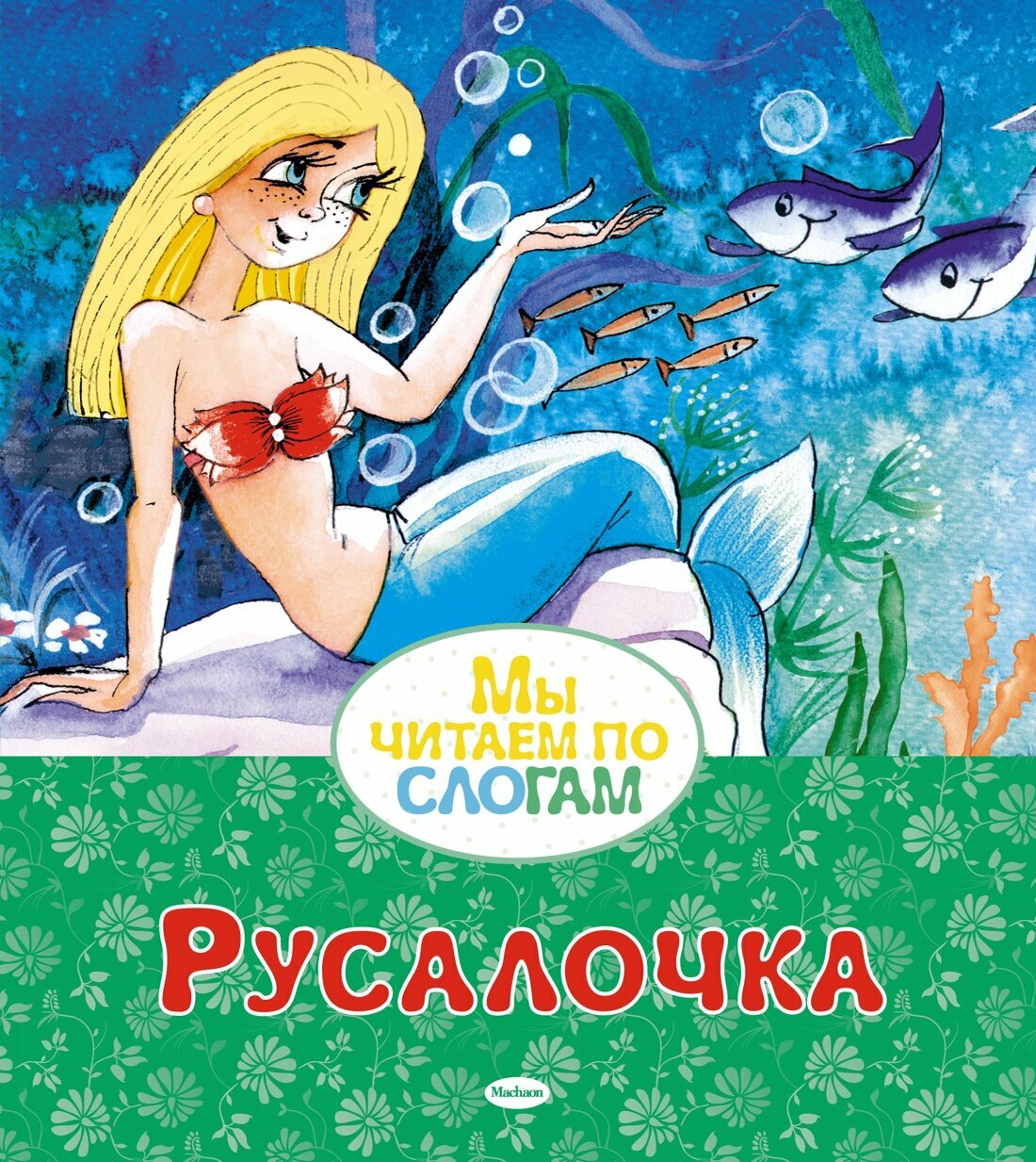 МыЧитаемПоСлогам Андерсен Х. К. Русалочка (худ. Якшис Л.)