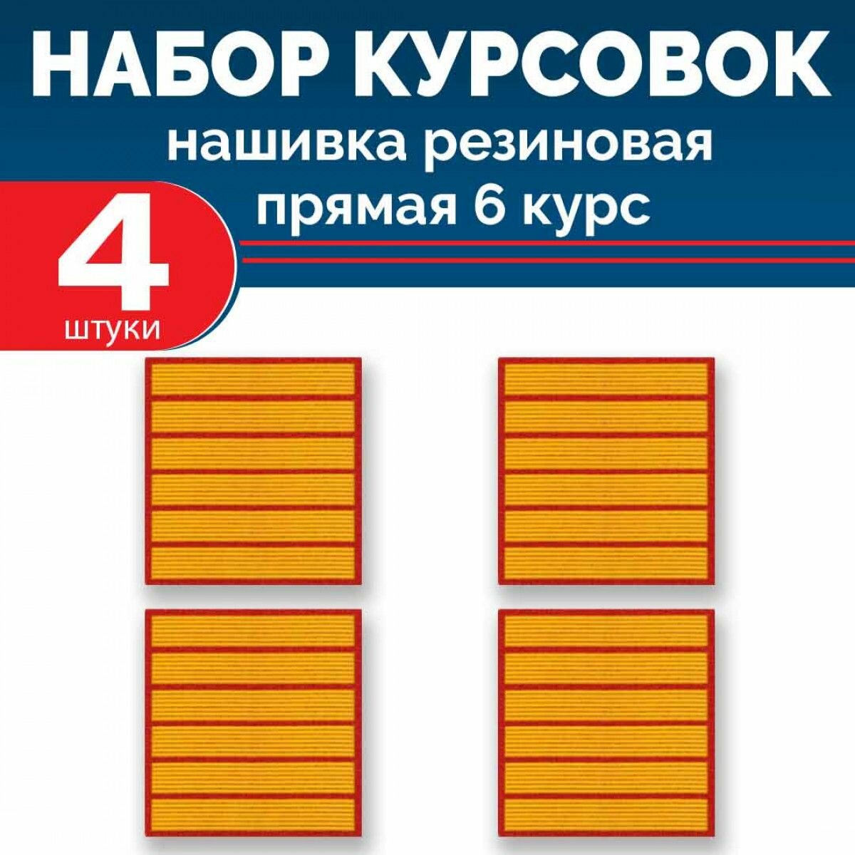 Набор курсовок па прямая 6 курс желтая, красный фон 4 шт